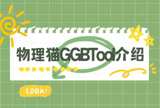 物理猫GGBTool介绍 - 物理猫-物理互动学习平台