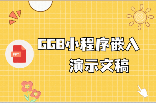 利用物理猫GGBTool组件将GGB小程序嵌入演示文稿中 - 物理猫-物理互动学习平台