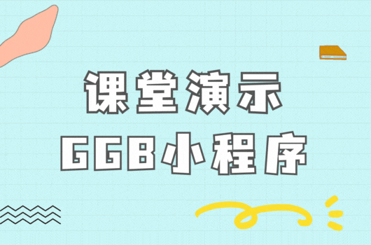 分类GGBTool下的文章 - 物理猫-物理互动学习平台